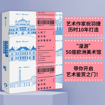 人到了美术馆会好看起来 中信出版社