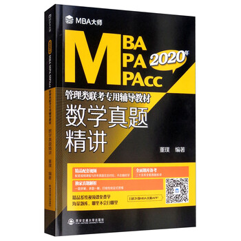 2020年数学真题精讲(MBA大师)/MBA\MPA\MPACC管理类联考专用辅导教材 考试 书籍
