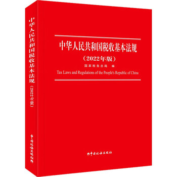 中华人民共和国税收基本法规(2022年版) 国家税务总局 编 书籍