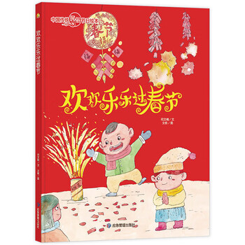 我的中国春节立体书儿童3d立体书 中国年欢欢喜喜过大年洞洞书3一6-8岁以上宝宝书籍传统节日年年在一 欢欢乐乐过春节 精装绘本