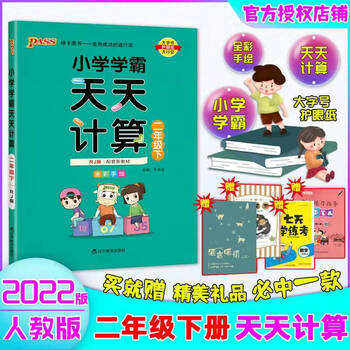 【2022新版】2022年春季开学用2二年级下册小学学霸天天默写天天计算语文数学人教北师苏教同步教材 天天计算二下【人教】
