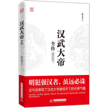 汉武大帝全传9787568050906 华中科技大学出版社