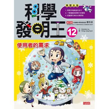 现货台版科学发明王12使用者的需求儿童启蒙趣味游戏童书插画绘本 书