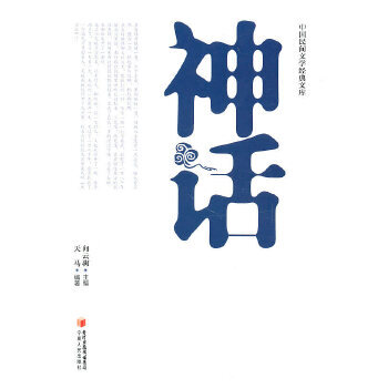 民间文学经典文库：神话