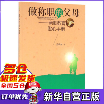 做称职的父母--亲职教育贴心手册