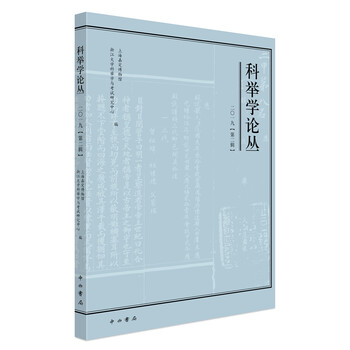 科举学论丛（2019第2辑）