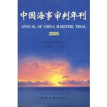中国海事审判年刑 金正佳 人民交通出版社