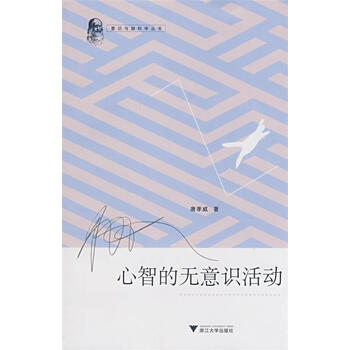 心智的无意识活动 唐孝威　著【正版书】