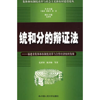 统和分的辩证法 孔祥智 中国人民大学出版社