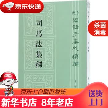 【新华书店 正版书籍】新编诸子集成续编：司马法集释王震撰中华书局有限公司 正版图书绘本