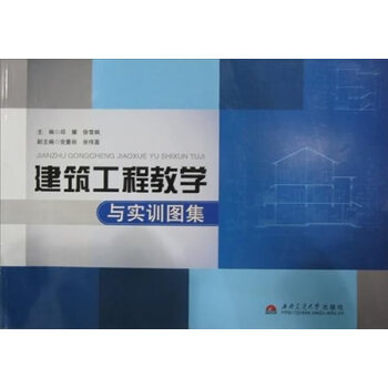 建筑工程教学与实训图集【，放心购买】
