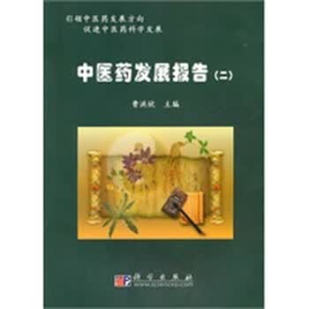 中医药发展报告 《二》 曹洪欣 科学出版社