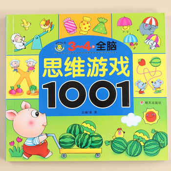 儿童逻辑思维游戏 2-3-4-5-67岁宝宝左右脑全脑潜能益智力开发图书  幼儿园教材用书小班中班大班学前班小学一年级小孩子 找不同找规律推理专注力训练记忆力培养书籍数学启蒙早教男孩女孩课外阅读图画 