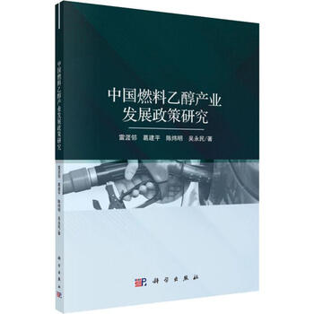 中国燃料乙醇产业发展政策研究