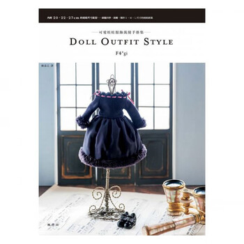 台版 DOLL OUTFIT STYLE可爱娃娃服饰裁缝手艺集