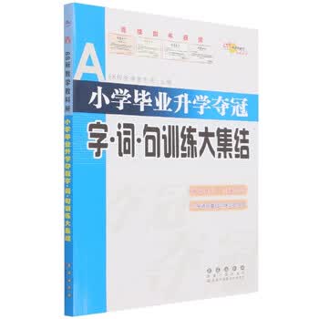 小学毕业升学夺冠字词句训练大集结