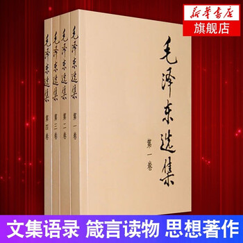 毛泽东选集(普及本1-4卷套装4册) 人民出版社 毛泽东选集全套【凤凰新华书店旗舰店】