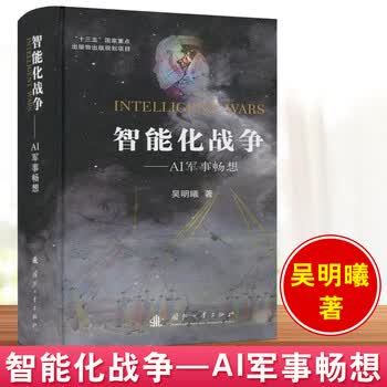 正版书籍 智能化战争 AI军事畅想 吴明曦军事理论政治军事智能化力量体系未来作战方式人工智能AI智能科技智能化战争国防工业出版