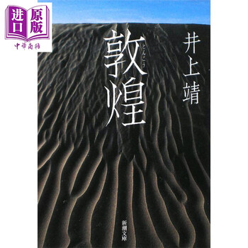 敦煌 井上靖 日文原版 敦煌 新潮文庫