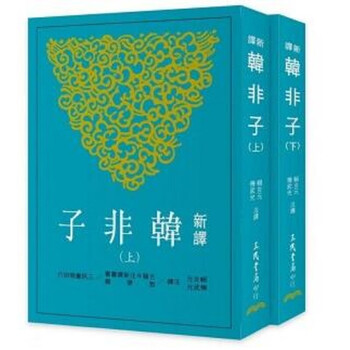 现货台版 新译韩非子 上下 人文史地哲学风格诗文总集文学