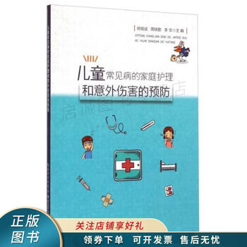 儿童常见病的家庭护理和意外伤害的预防 胡祖斌