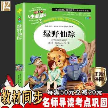 绿野仙踪小学生三四五六年级推荐课外书阅读9-12岁青少年经典书目儿童文学读物畅销文学名著