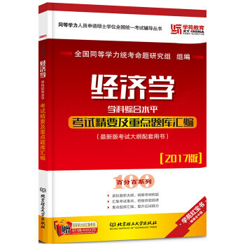 2017 经济学学科综合水平考试精要及重点题库汇编 全国同等学力统考命题