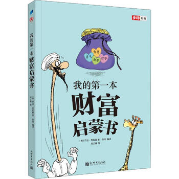 我的第一本财富启蒙书