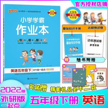 【2022新版】2022春小学学霸作业本五年级下册语文数学英语同步练习小学5年级下册人教部编北师版同步练习预习复习包邮 五年级下册-英语【外研WY.一起点】