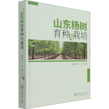 山东杨树育种与栽培 图书