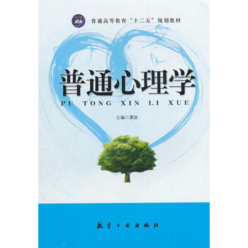 普通心理学 廖波　主编