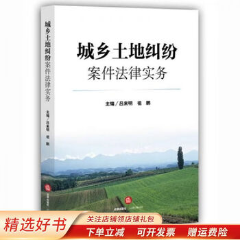 城乡土地纠纷案件法律实务