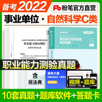 【社会科学C类】粉笔2022事业单位考试职业能力倾向测验真题C类自然科学专技事业编广西四川湖北云南贵州青海甘肃湖南江苏广东陕西省