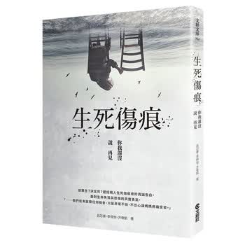 现货台版 生死伤痕 你我还没说再见 情绪控制文学治愈系两性情感 文经出版社
