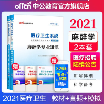 中公教育医疗卫生系统招聘考试用书：医学基础护理学临床知核心考点历年真题全真模拟试卷 可选科目 21版麻醉学(核心考点+真题）2本
