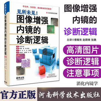 图像增强内镜的诊断逻辑 北京名医世纪传媒 河南科学技术出版社