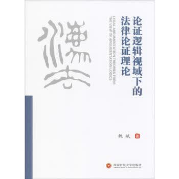 论证逻辑视域下的法律论证理论