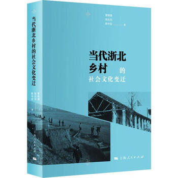 当代浙北乡村的社会文化变迁