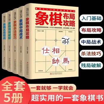 象棋书 全套5册象棋布局攻略中局战术杀法技巧残局破解名局观战国际精通中国象棋儿童成人初学棋谱启蒙入门基础教程