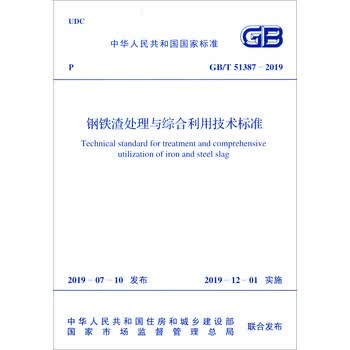 GB/T 51387-2019 钢铁渣处理与综合利用技术标准