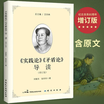 《实践论》《矛盾论》导读 现代中国革命的哲学逻辑 解读著作实践论矛盾论哲学理论 马克思主义经典著作导