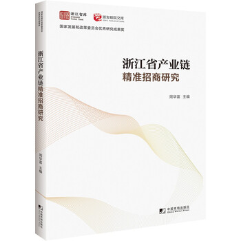 浙江省产业链精准招商研究周华富主编中国市场9787509220849正版保证 团购优惠