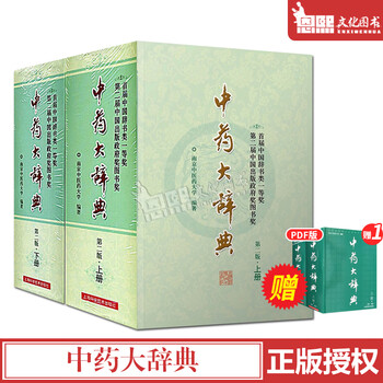 正版中药大辞典 第二2版上下册精装本 南京中医药大学经典力作 上海科学技术出版社 中药书籍