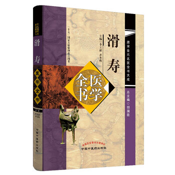 滑寿医学全书·唐宋金元名医全书大成（“十五”国家古籍整理重点图书！中国中医药出版社经典、精品图书！）