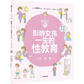 重要的性(影响女孩一生的性教育生理篇)