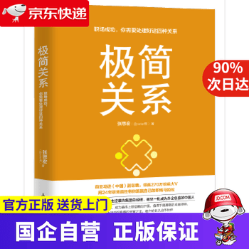 【新华书店官方网店】极简关系 职场成功 你需要处理好这四种关系 张思宏(@peter哥) 人民邮电出版社