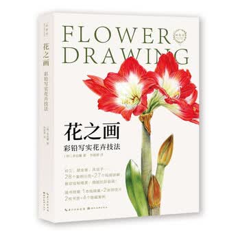 正版 花之画:彩铅写实花卉技法9787571212902