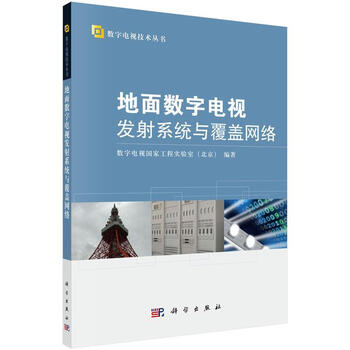 &地面数字电视发射系统与覆盖网络 数字电视国家工程实验室(北京)　编著【正版书】