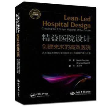精益医院设计：创建未来的高效医院