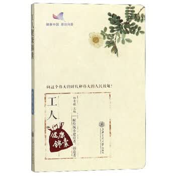 工人健康锦囊9787313212238上海交通大学